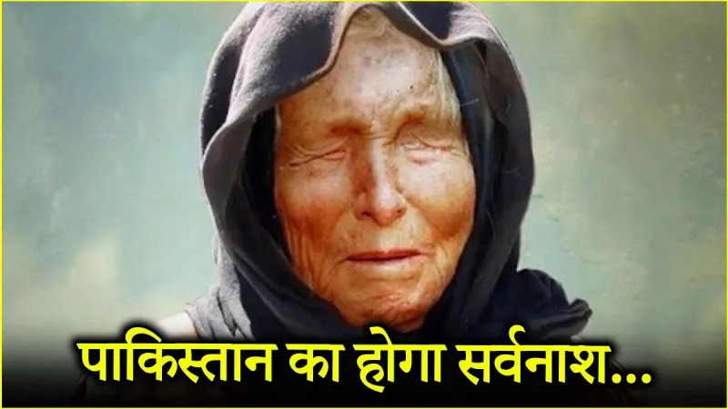 Baba Vanga's shocking prediction about Pakistan! It seems to be coming ...